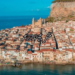 西西里岛旅游攻略